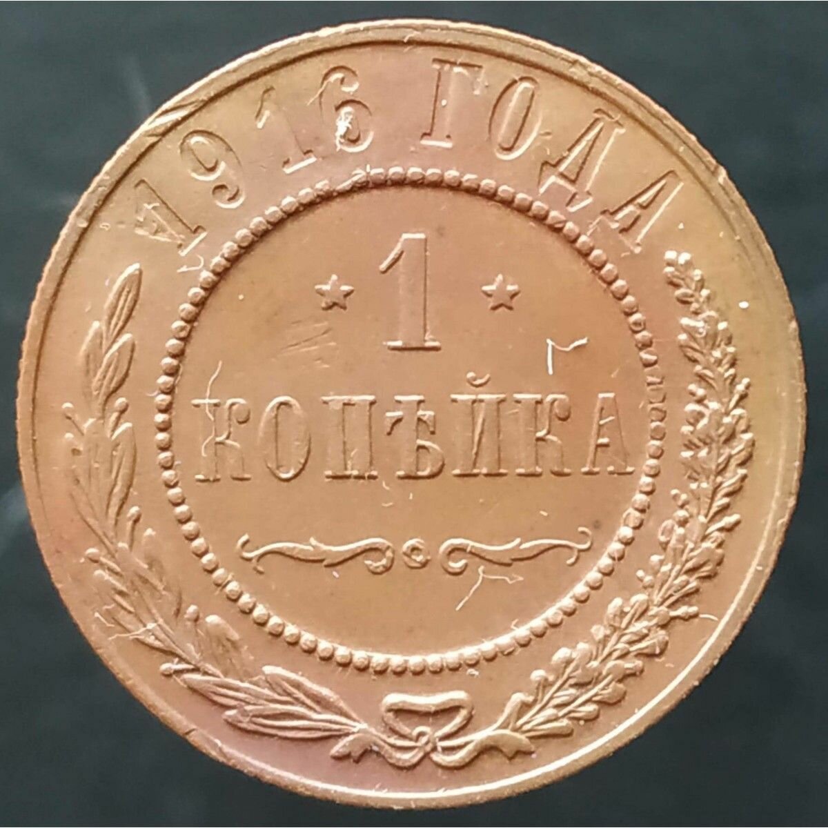 1 копейка 1916 (№4)