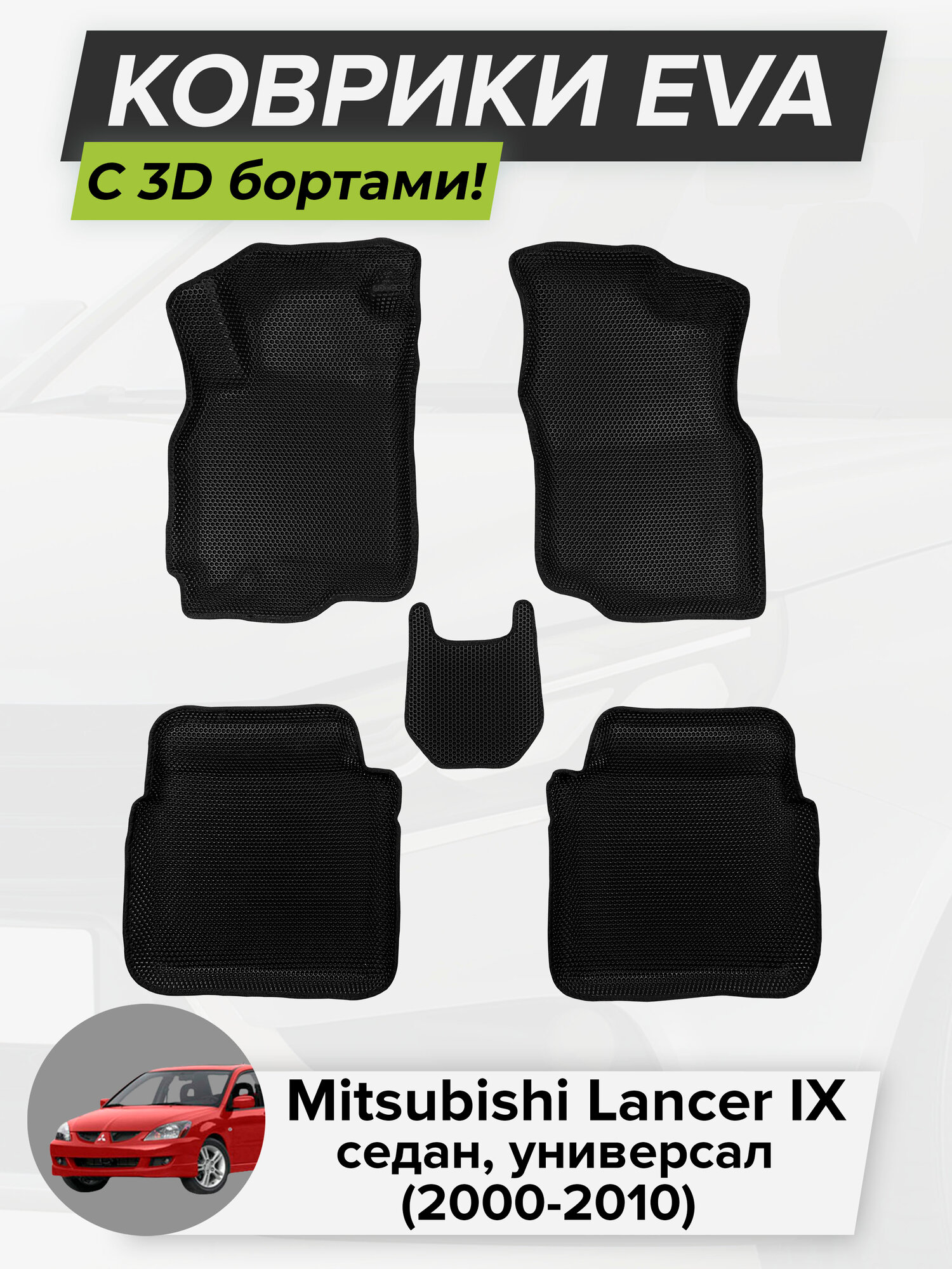 3D EVA коврики с бортиками в салон для автомобиля Mitsubishi Lancer IX седан, универсал, левый руль, Митсубиси Лансер 9, 2000-2010 ЭВА ЕВА Соты