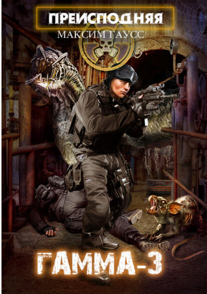 Преисподняя «Гамма-3» [Цифровая книга]