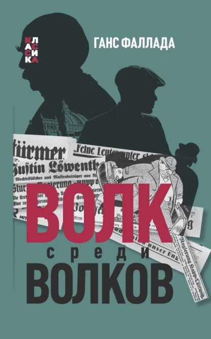Волк среди волков [Цифровая книга]