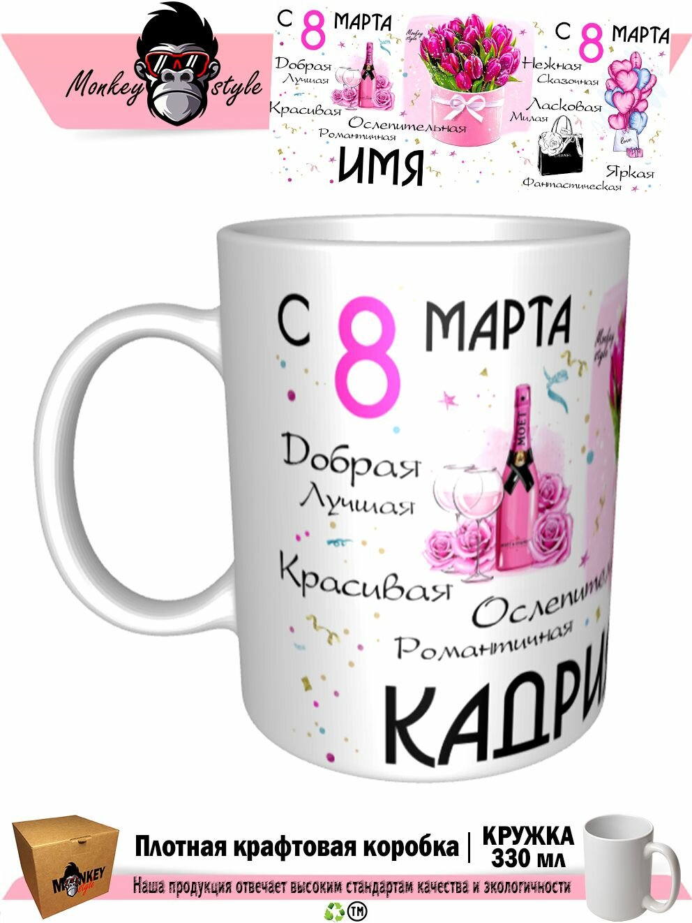 Кружка принтом «Кадрия. С 8 марта. Ослепительная», 330 мл, белая кружка Премиум качества, авторский принт