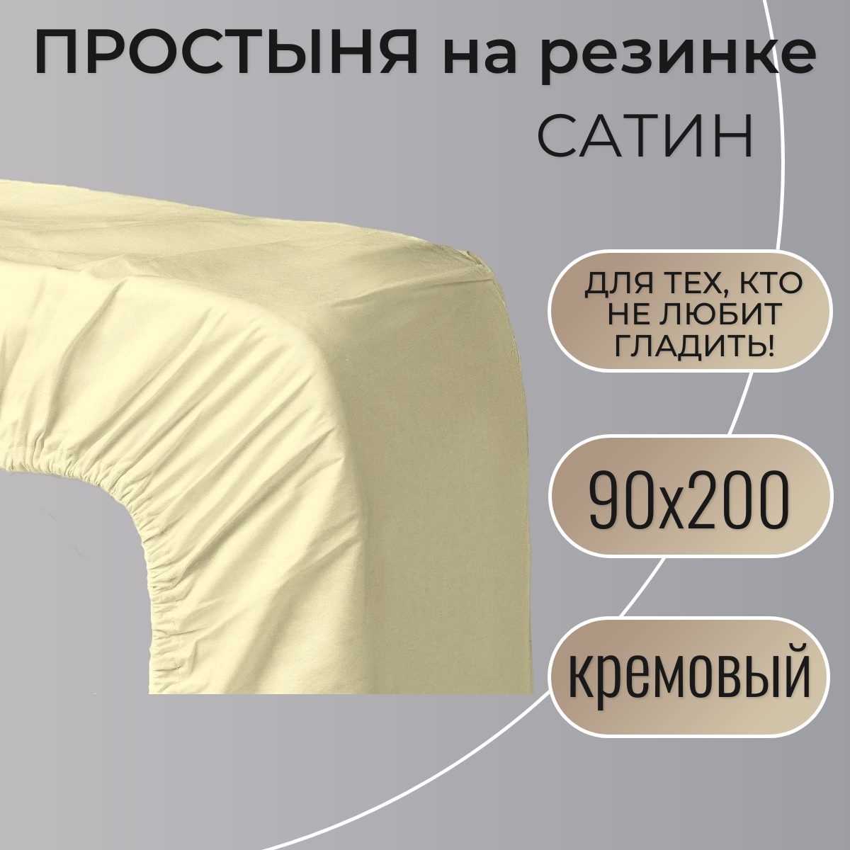 Простыня на резинке 90х200 / Belashoff "Сатин" / цвет кремовый / хлопок 100%