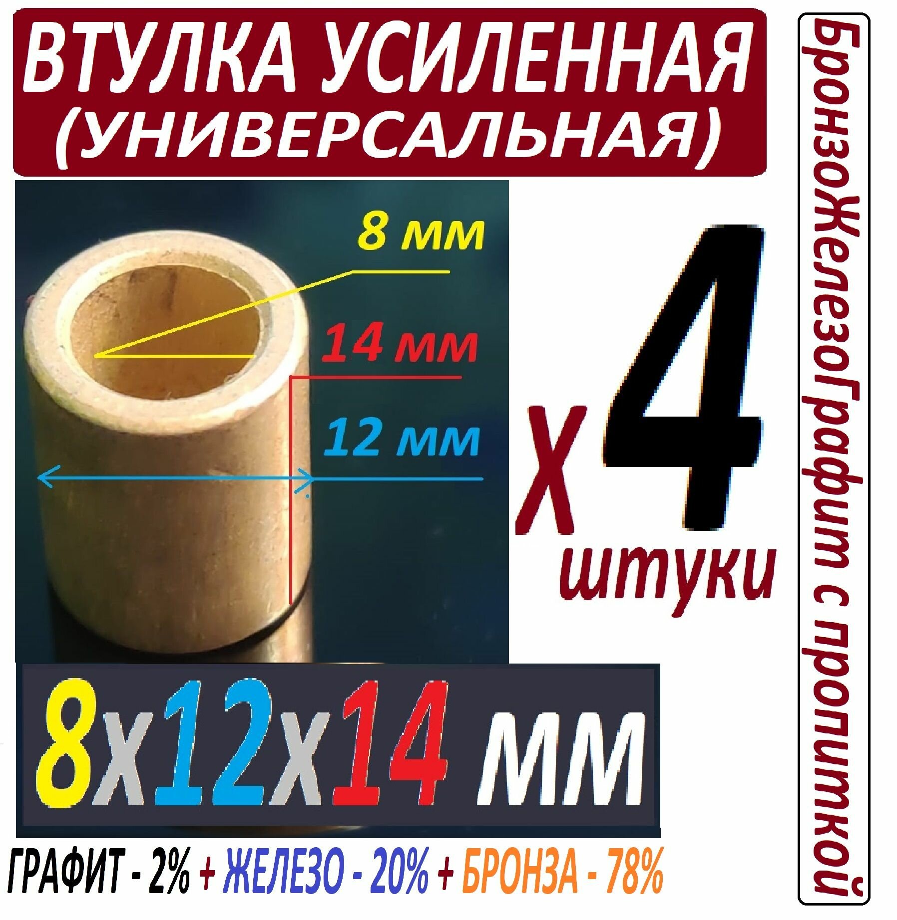 Втулки из бронзожелезографита 8x12x14 мм усиленные, универсальные - 4 штуки