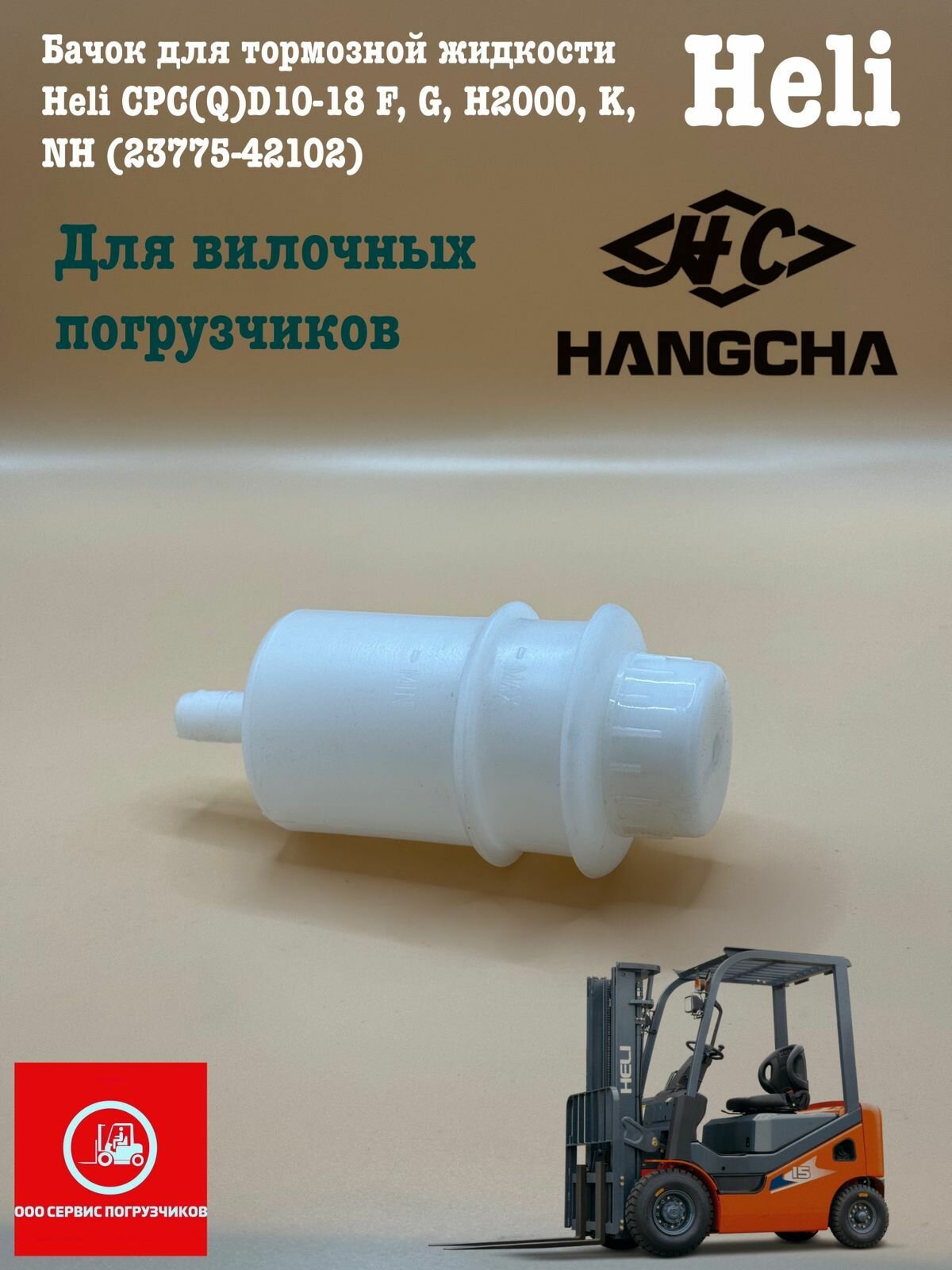 Бачок для тормозной жидкости Heli CPC(Q)D10-18 F, G, H2000, K, NH (23775-42102)