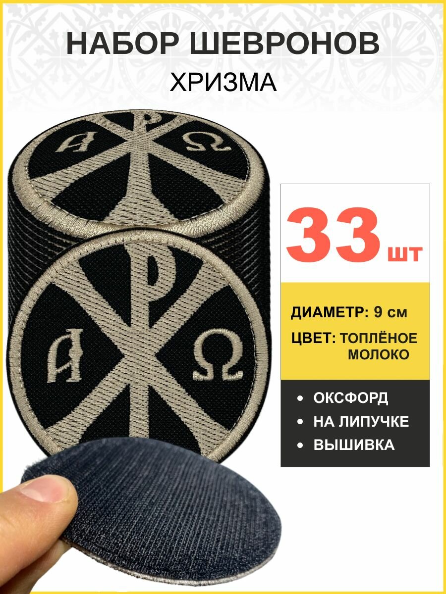 Набор шевронов Хризма оксфорд на липучке черный/тм 33 шт.
