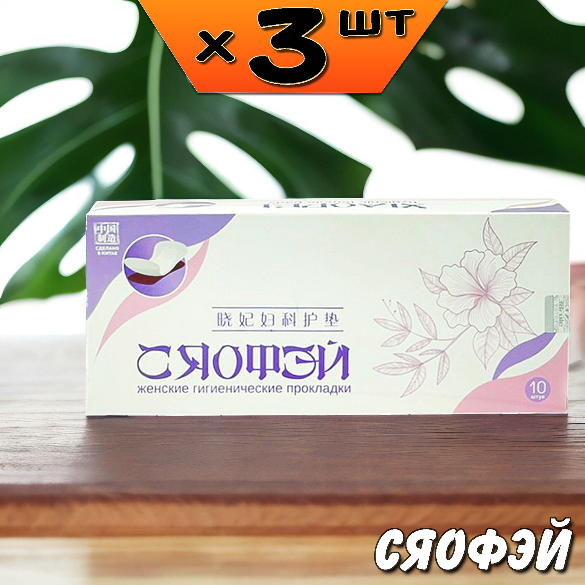 Сяофэй женские гигиенические прокладки на травах, 3 упаковки, Ли Вест