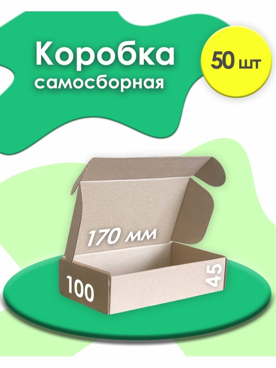 Картонная коробка самосборная 17х10х4,5 см 50 шт. гафрокартон
