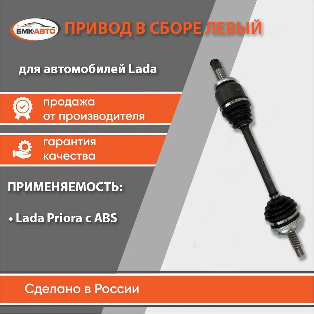 Привод (полуось) в сборе левый под ABS для LADA Priora 2170-72 бмк-авто