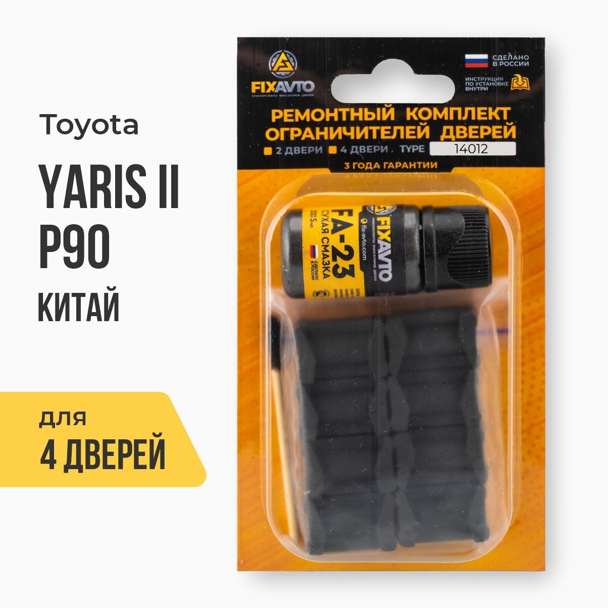 Ремкомплект ограничителей на 4 двери Toyota YARIS (II) P90 китай 2 поколения, Кузова NCP9-AH, ZSP9-AH - 2008-2013
