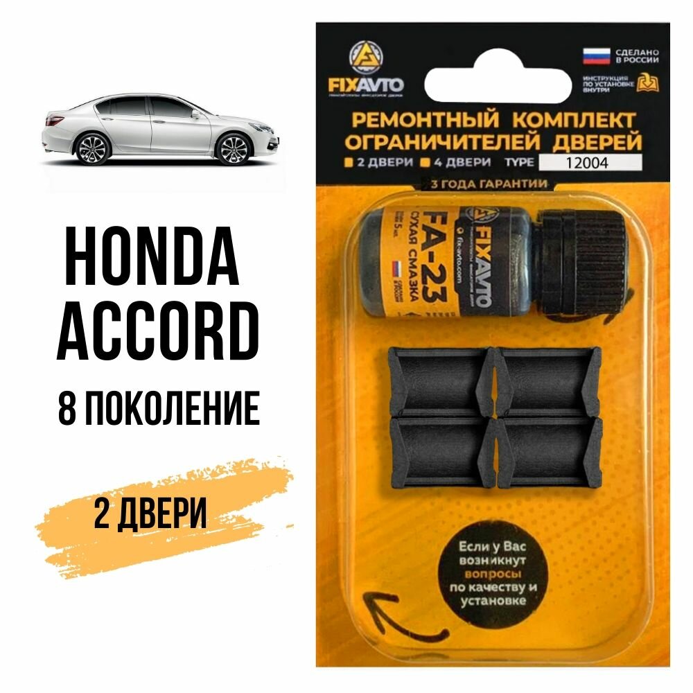 Ремкомплект ограничителей на 2 двери Honda ACCORD (VIII) 4D 8 поколения, Кузова CU, CW - 2008-2012. Комплект ремонта фиксаторов Митсубиси Мицубиси Митсубиши Аккорд Акорд. TYPE 12004