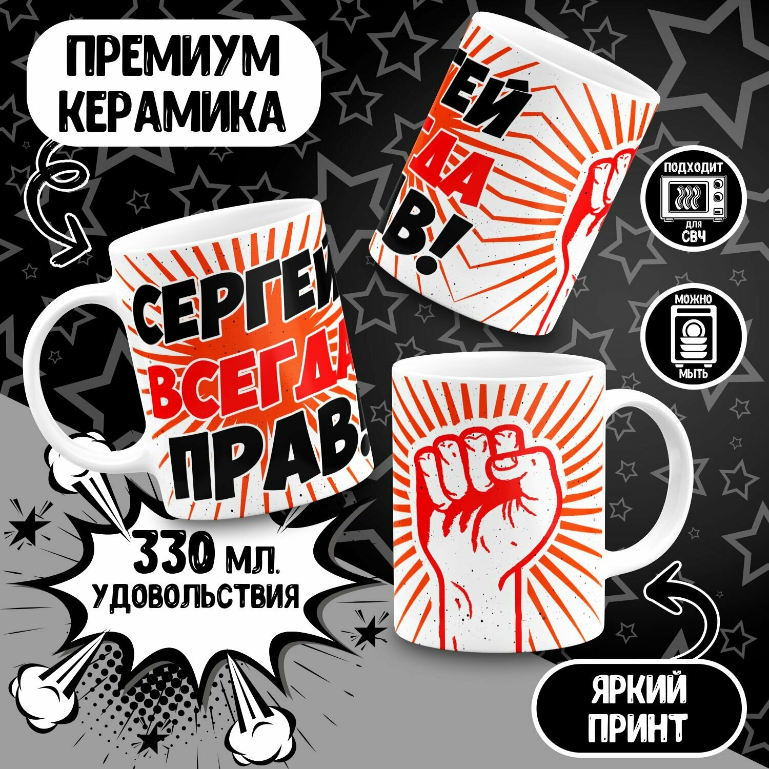 Кружка именная Сергей всегда прав