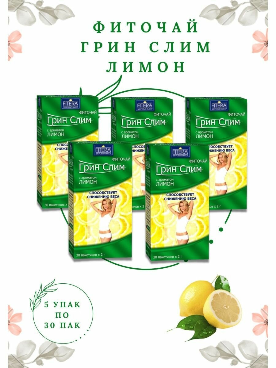 Фиточай грин-слим ТИ с ароматом лимона 30 фильтр-пакетов по 2,0г 5уп