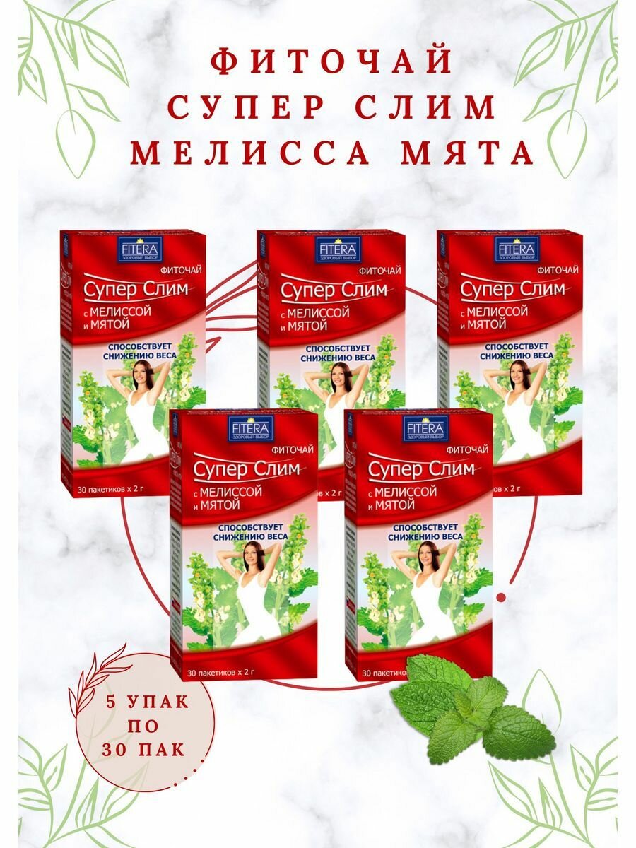 Фиточай Fitera Супер Слим с мелиссой и мятой 30 фильтр-пакетов 5уп