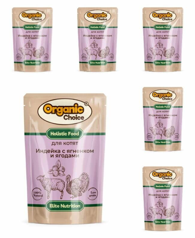 Organic Сhoice Пауч полнорационный консервированный корм для котят индейка с ягненком и ягодами в соусе, 85 гр, 6 шт