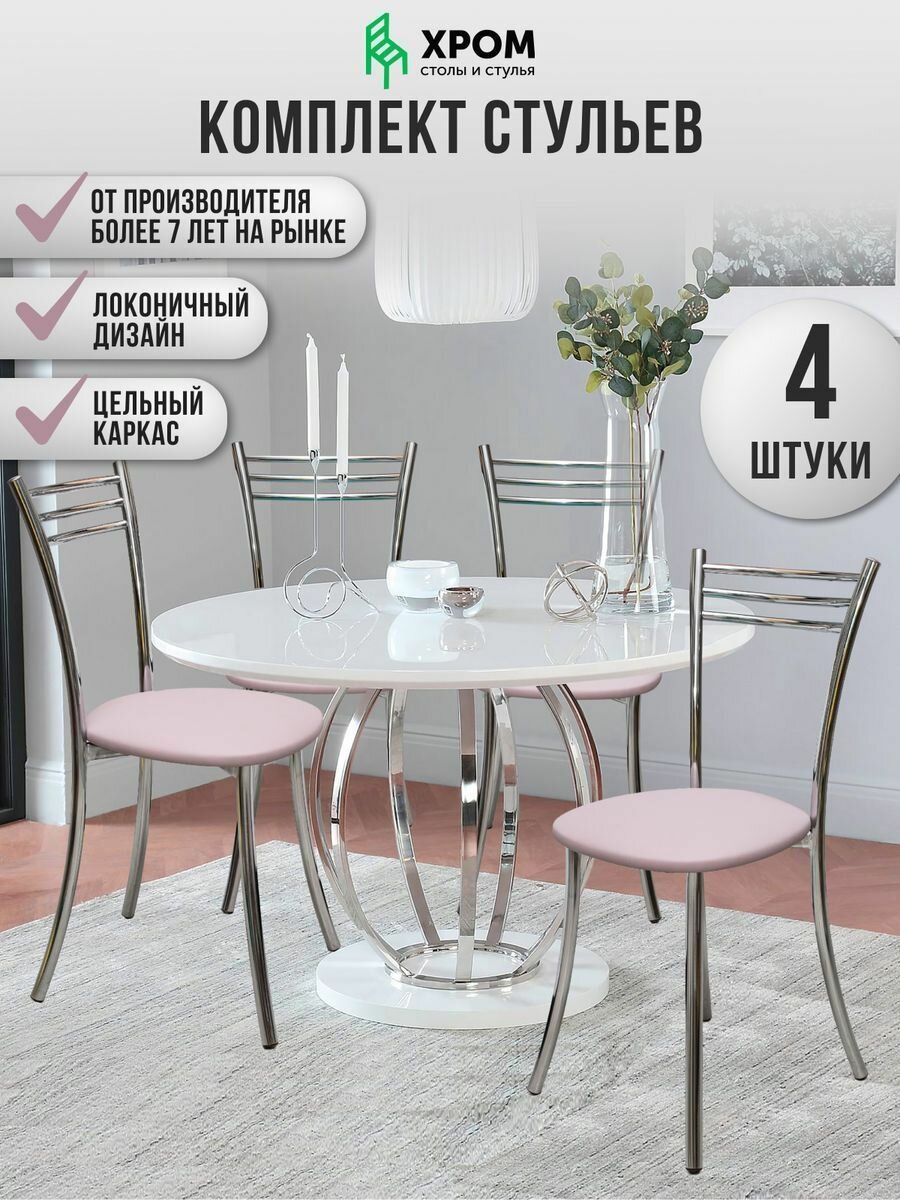 Комплект кухонных стульев 4 шт, обивка экокожа, хромированные ножки