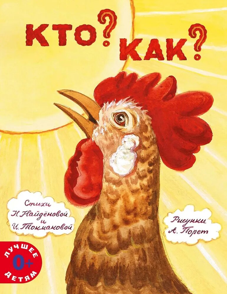 Кто? Как? Лучшее детям