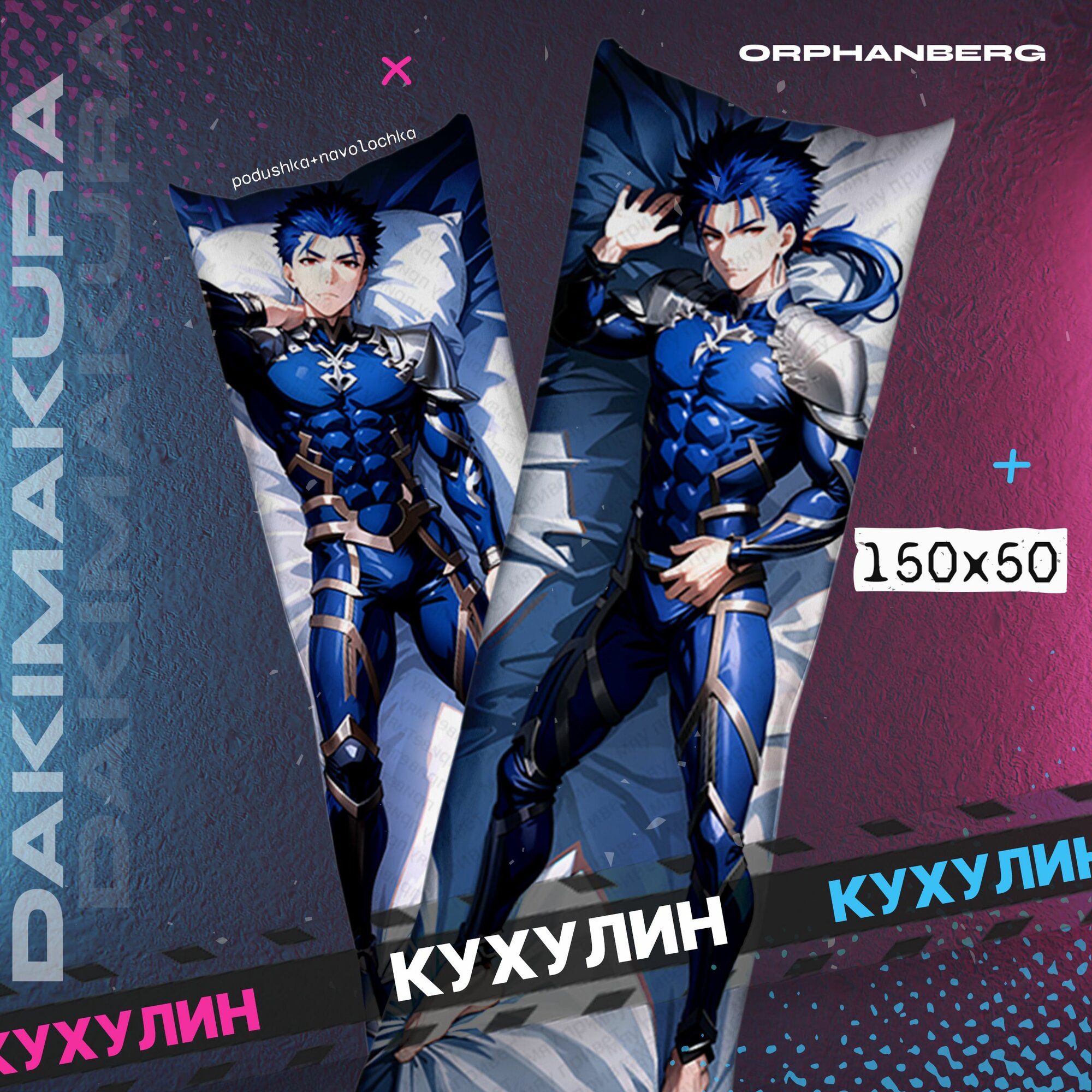 Дакимакура аниме FATE Кухулин