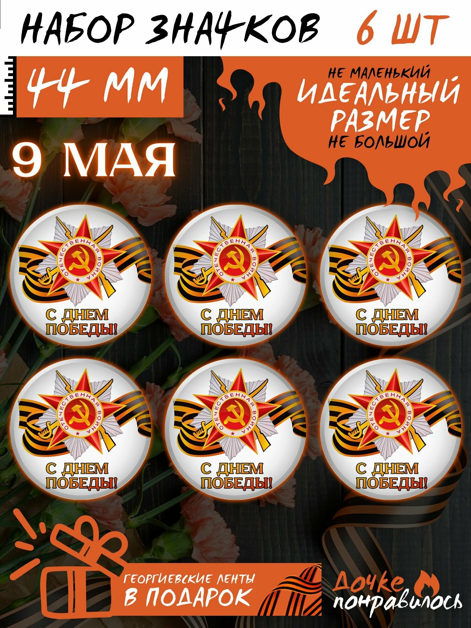 Значки на рюкзак 9 мая День Победы с Георгиевской лентой