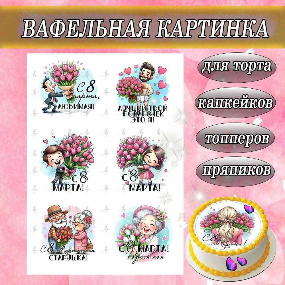 Вафельная картинка съедобная 8 марта/Любимой, маме и бабушке, размер А4 для бенто тортов и пряников