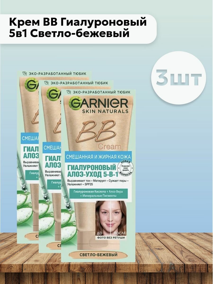 Garnier Набор 3 шт Крем BB для нормальной кожи 5в1 50 мл