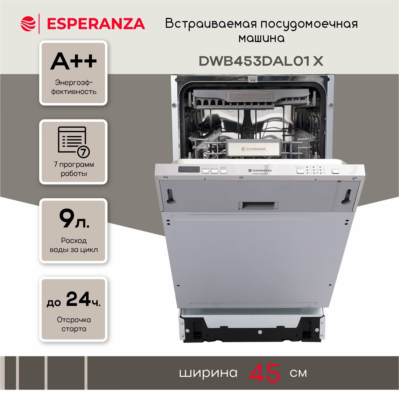 Посудомоечная машина встраиваемая ESPERANZA DWB453DAL01 X