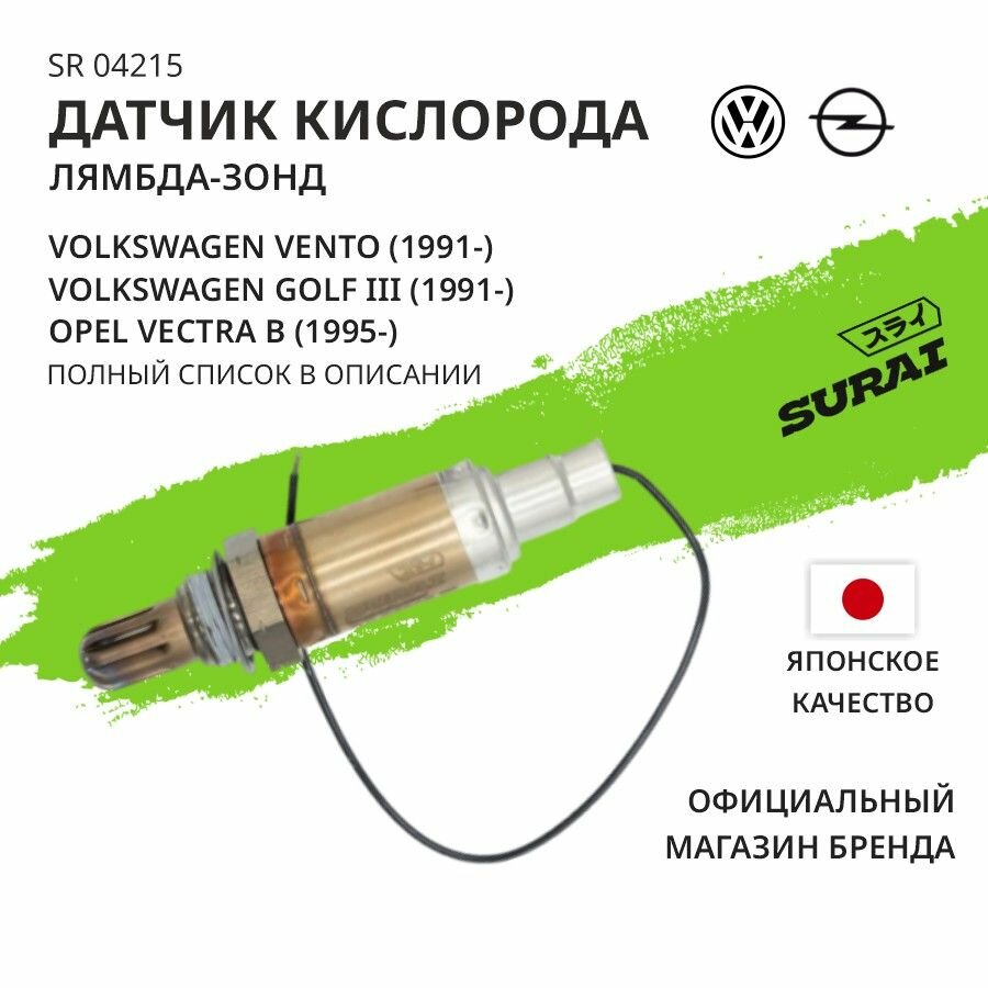 Датчик кислорода универсальный SURAI SR 04215 черный на Opel Astra Volkswagen Golf Passat Hyundai Accent Honda Civic