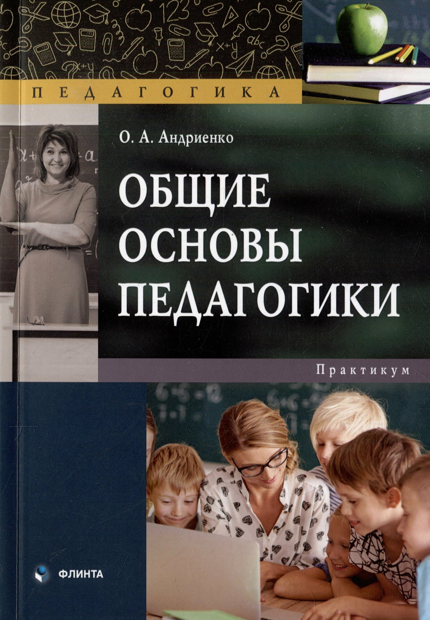 Общие основы педагогики: практикум