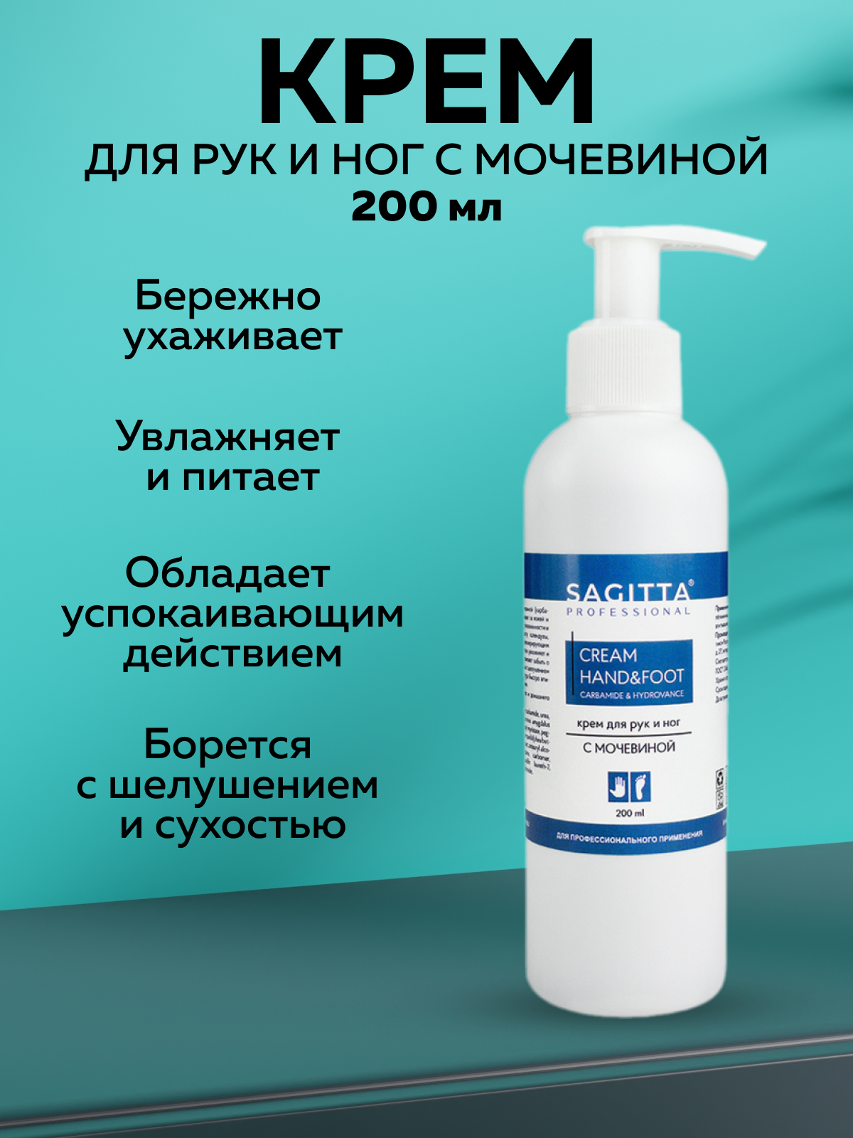 Крем для рук и ног Sagitta с карбамидом и гидравансом 200, мл