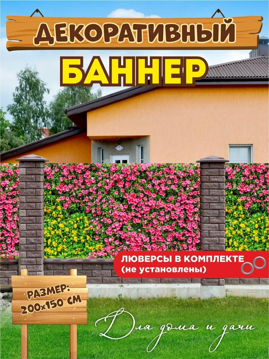 Декоративный баннер для забора, беседки