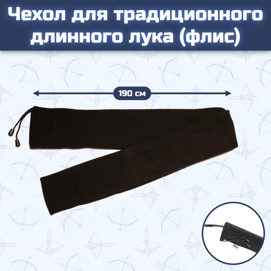 Чехол для традиционного длинного лука (флис)