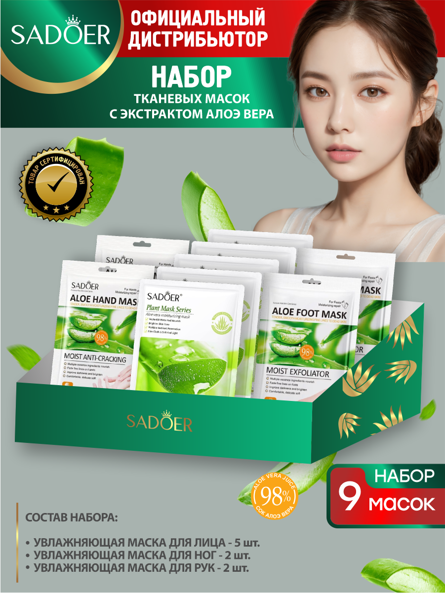 Набор тканевых масок Sadoer с экстрактом алоэ для лица 5 шт.+ для ног 2 шт. + для рук 2 шт.
