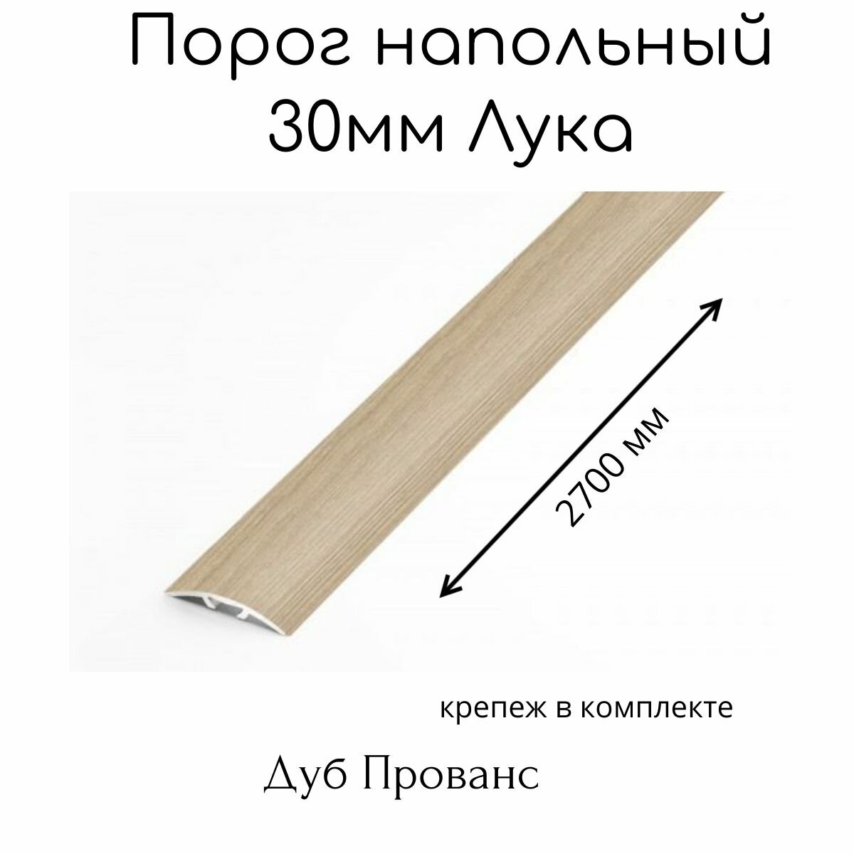 Порог напольный ламинированный одноуровневый со скрытым креплением 30x2700мм