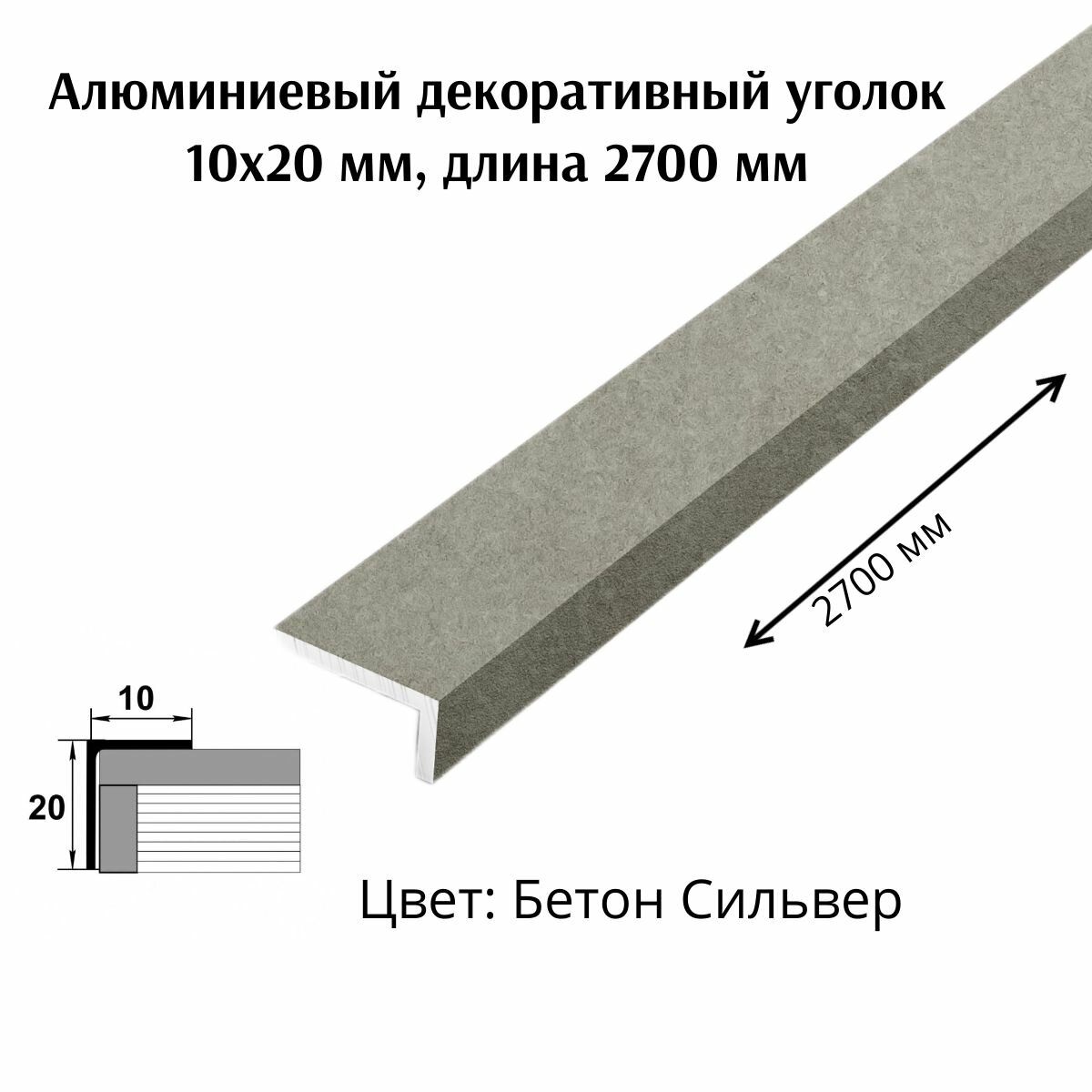 Алюминиевый декоративный уголок 10x20 мм, длина 2700 мм