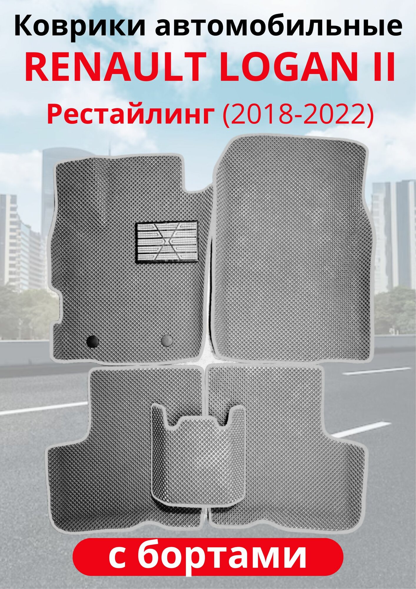 Автомобильные коврики Renault Logan II (2018 - 2022) Рестайлинг(автоковрики) ЭВА / EVA / ЕВА