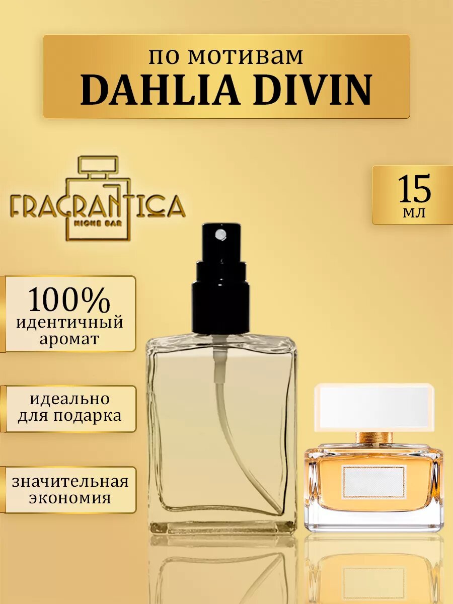 Масляные духи Далия Дивин по мотивам Dahlia Divin