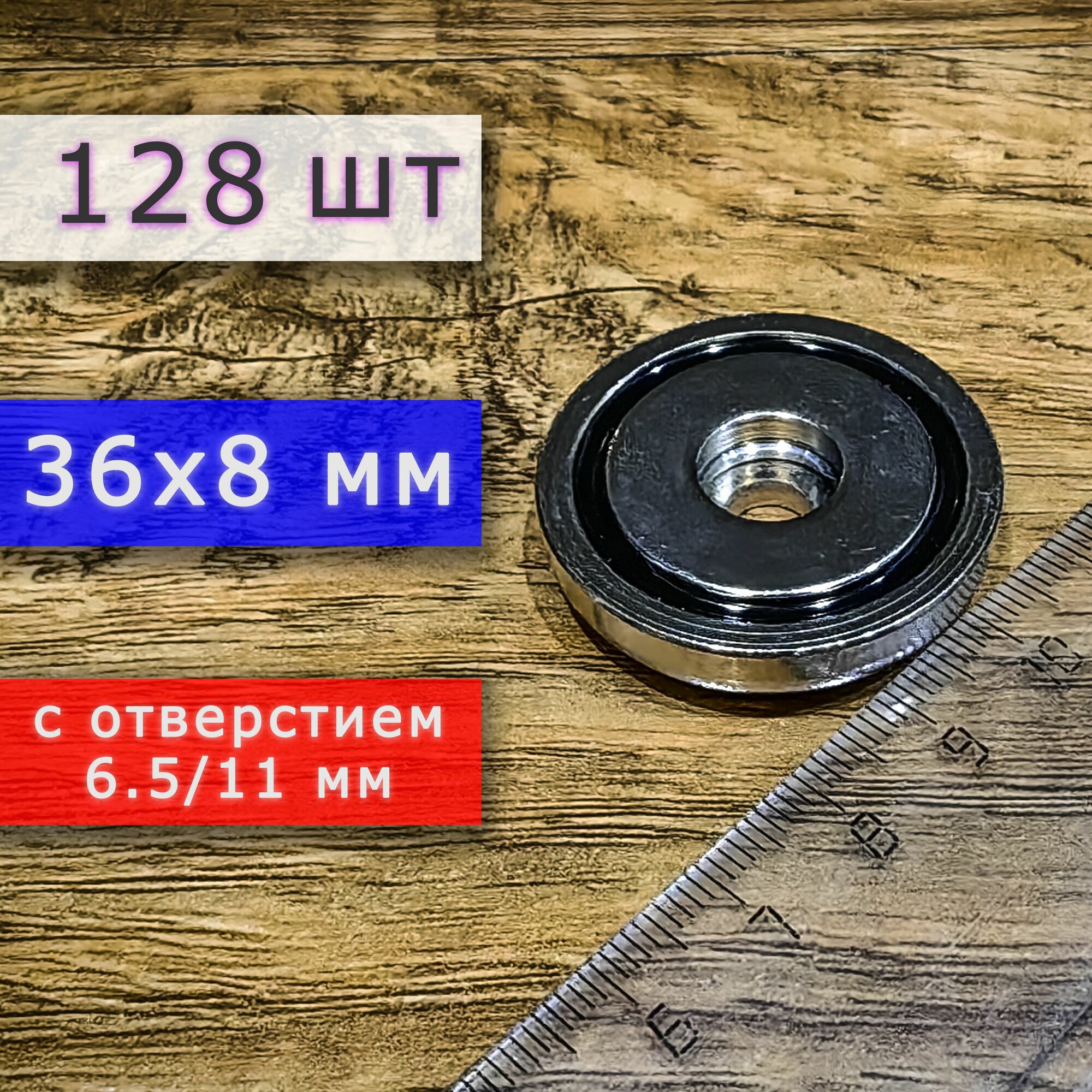 Неодимовое магнитное крепление 36 мм с отверстием (без зенковки) 6.5/11 мм (128 шт)