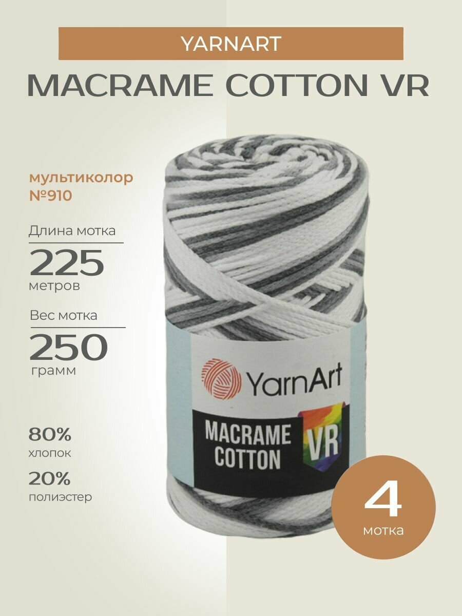 Пряжа для вязания спицами, крючком, руками YarnArt "Macrame Cotton VR" фантазийная средняя, хлопок, полиэстер, цвет: 910 Мультиколор, 4 шт. по 250 г, 225 м