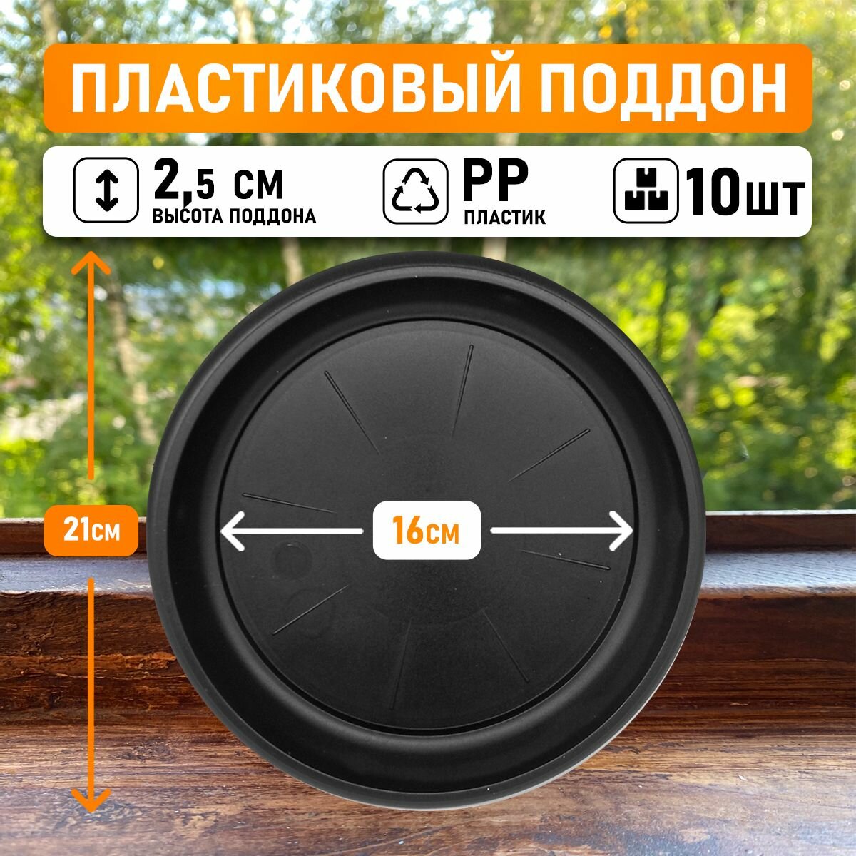 Поддон круглый внутренний диаметр 16 см, внешний 21 см для горшков 3-5л, 10шт