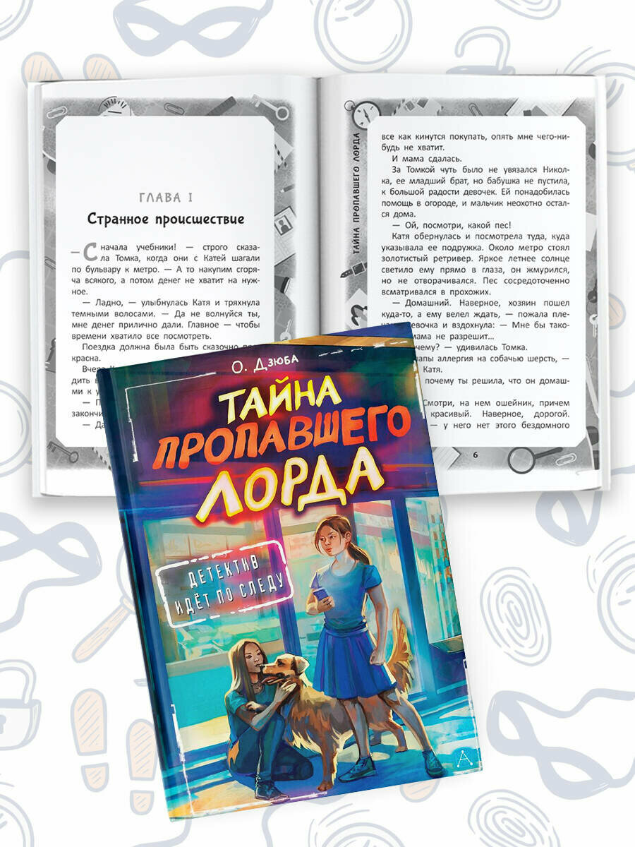Тайна пропавшего Лорда Дзюба О. Ю.