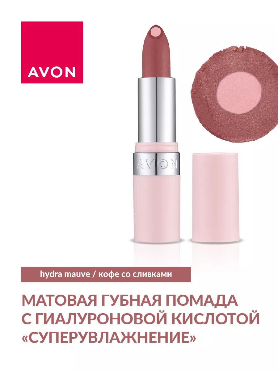 Помада губная AVON HYDRAMATIC MATTE, матовая, увлажняющая, цвет hydra mauve