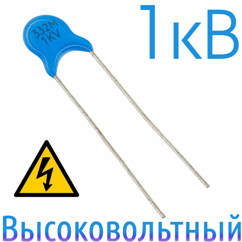 3300пФ 1000В Керамический конденсатор высоковольтный (5шт)