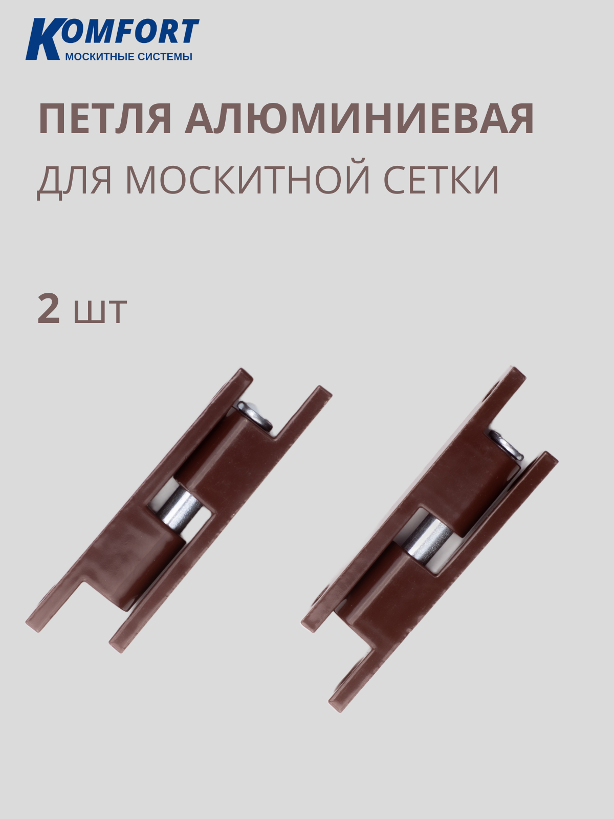 Петля держатель для москитной сетки алюминиевая коричневая S32 2 шт