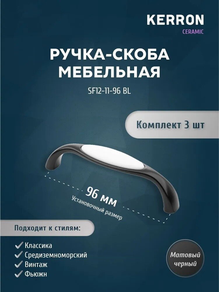 Комплект из 3 шт, ручка-скоба Kerron с фарфором 96 мм SF12-11-96 BL, ЦАМ, цвет матовый черный