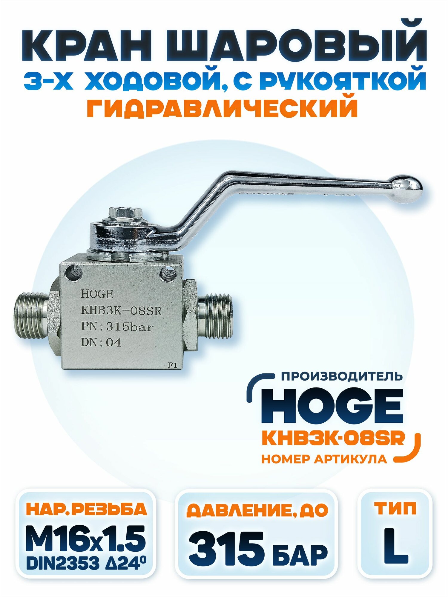 Кран шаровый гидравлический 3х ходовой (Тип L) м16х1.5, DN4, наружная резьба 08SR , 315 бар