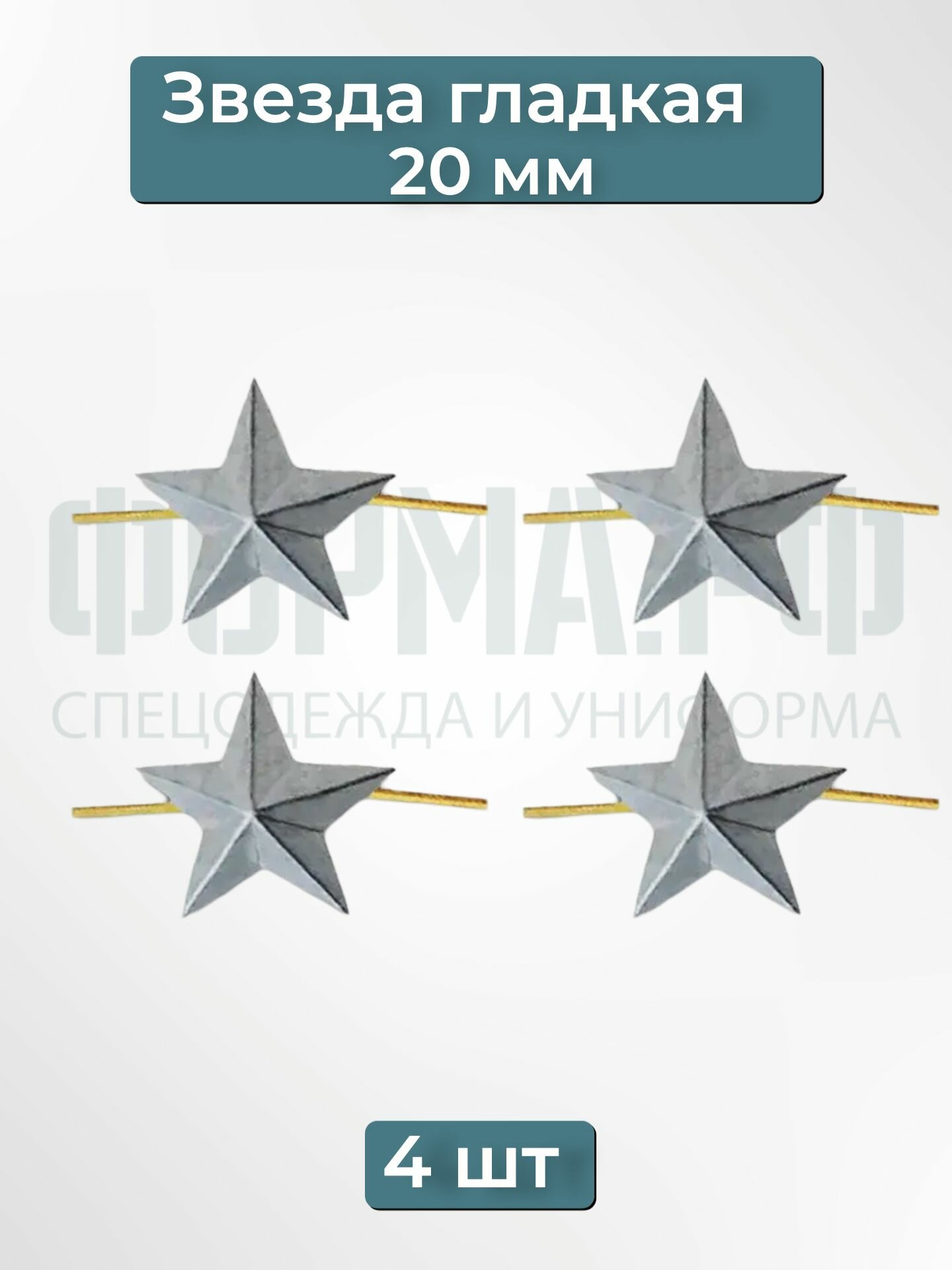 Звезды 20мм гладкие серебряные 4 шт
