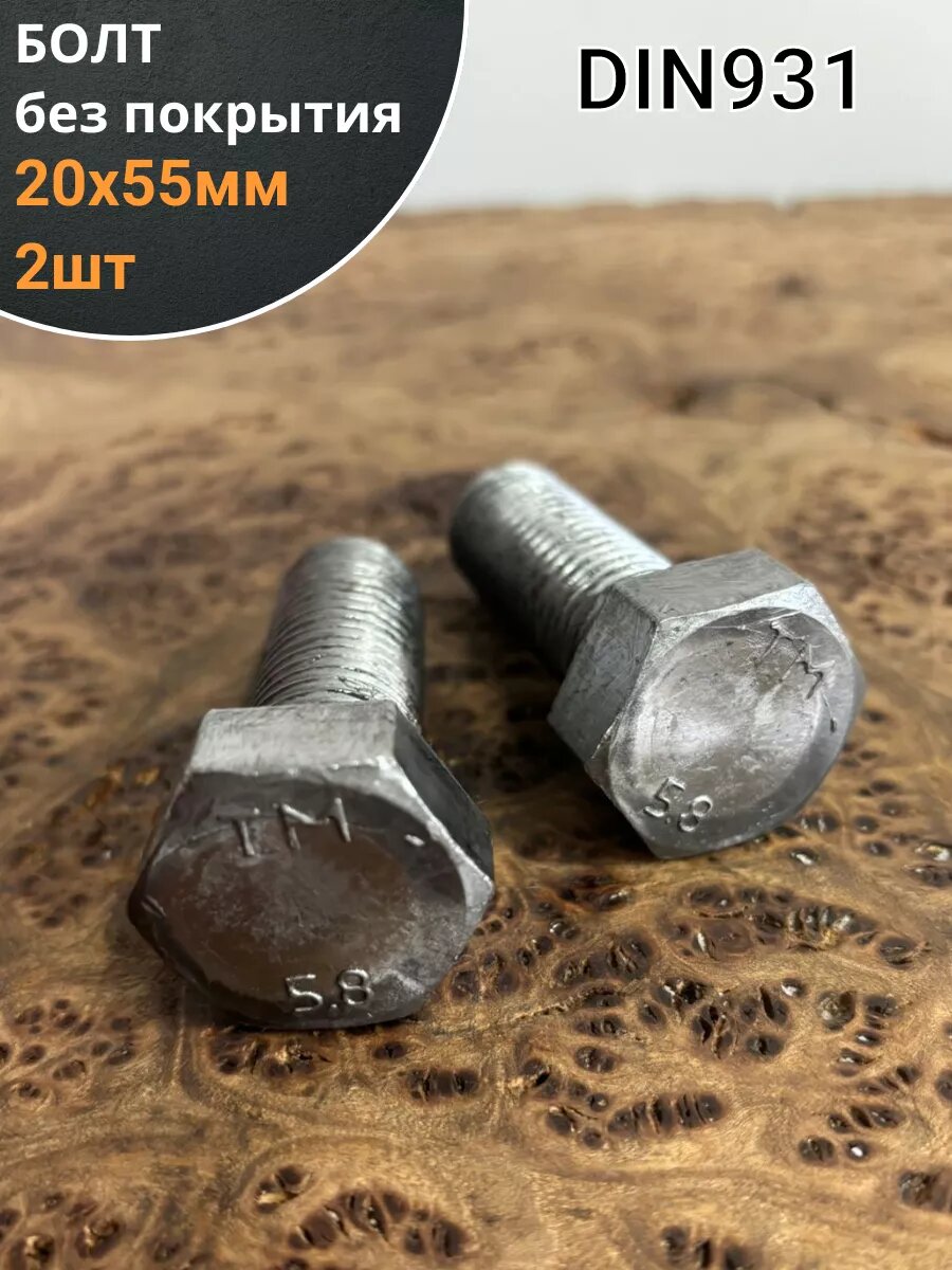 Болт без покрытия 20х55 мм DIN931, 2 шт.