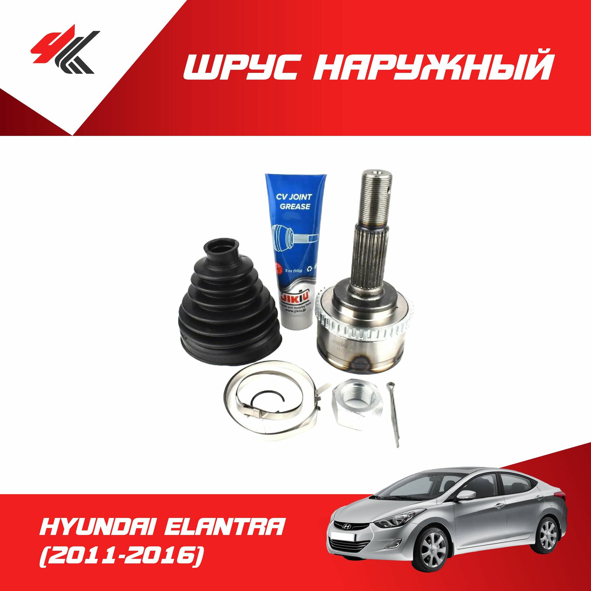 Шрус наружный хендай элантра (2011-2016) / Hyundai-Kia
