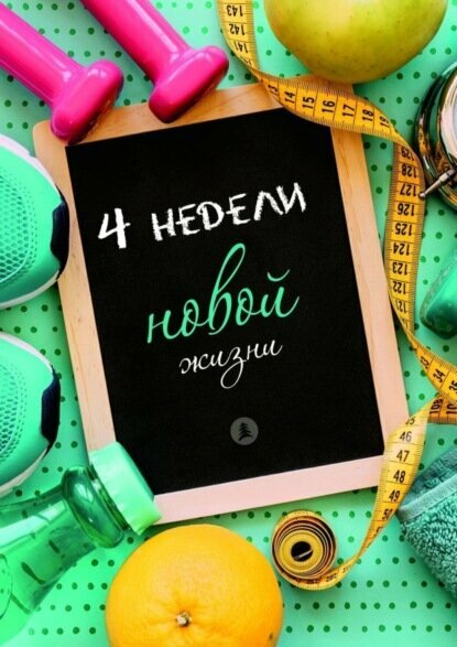 Четыре недели новой жизни [Цифровая книга]