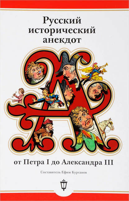 Русский исторический анекдот: от Петра I до Александра III [Цифровая книга]