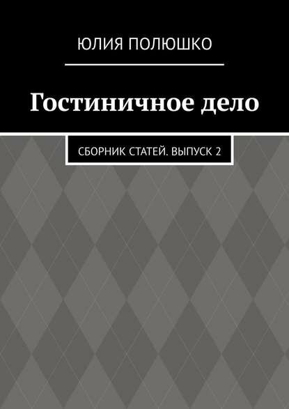 Гостиничное дело. Сборник статей. Выпуск 2 [Цифровая книга]